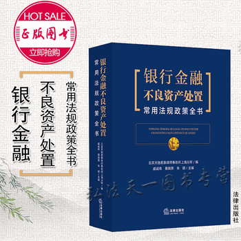 银行金融不良资产处置常用法规政策全书 2021新书  法律出版社