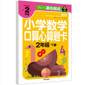 【中智特价专区】正版 赢在起点 小学数学口算心算题卡 2年级下册 速算天天练 小学数学同步练习册测试