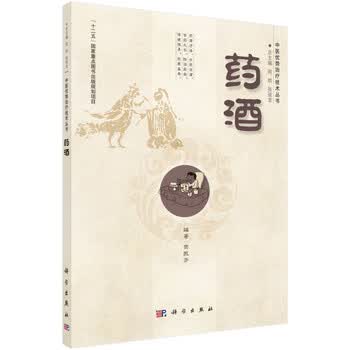 药酒/中医优势治疗技术丛书
