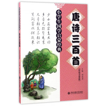 唐诗三百首(彩绘注音版)/小学生国学启蒙经典