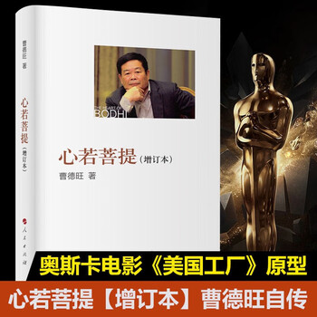曹德旺传：心若菩提（精装新版）中国企业家传记丛书 首善佛心（精装新版） 曹德旺传 曹德旺传