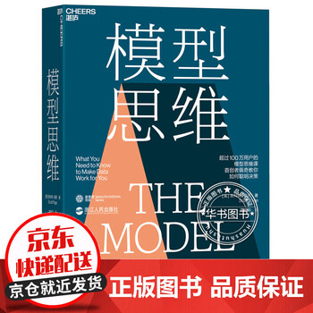 模型思维：让人终身受益的思维模型，像芒格一样智慧地思考 正版