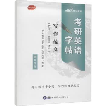 考研英语字帖 写作范文 2022版