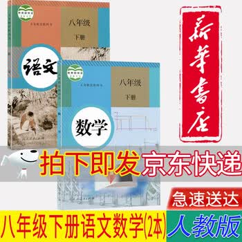 【新华书店正版】初中8八年级下册人教版部编版语文数学课本教材教科书全套2本初二下册语文数学课本