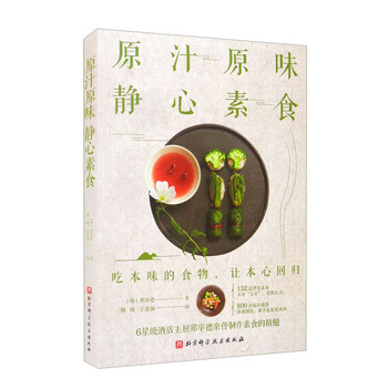 原汁原味 静心素食