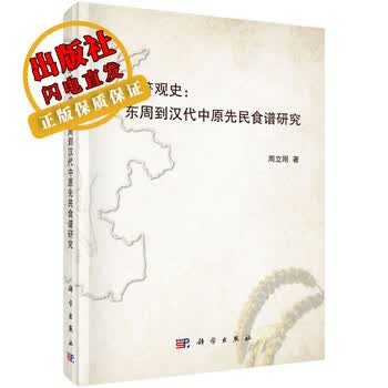 举箸观史：东周到汉代中原先民食谱研究