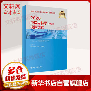 2020卫生专业技术资格考试 中医内科学(中级)模拟试卷 人卫版