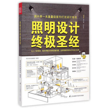 照明设计终极圣经（室内灯光设计宝典，超实用图文对照，贴近生活，专业易懂）