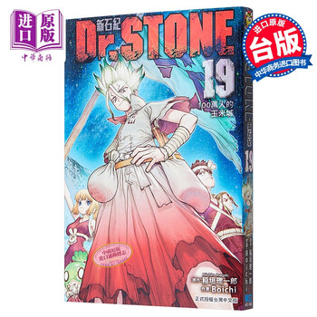 漫画 Dr.STONE 新石纪 19 稲垣理一郎 Boichi 台版漫画书 东立