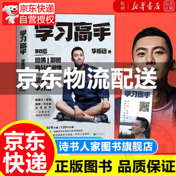 学习高手 李柘远著哈佛耶鲁高分毕业生励志跨界成长发展提升竞争力高效学习 樊登