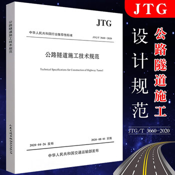2020年JTG\/T 3660-2020 公路隧道施工技术规范 2020年8月1日实施