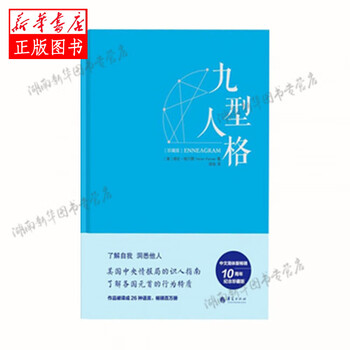 九型人格.珍藏版华夏出版社海伦帕尔默新华书店正版图书
