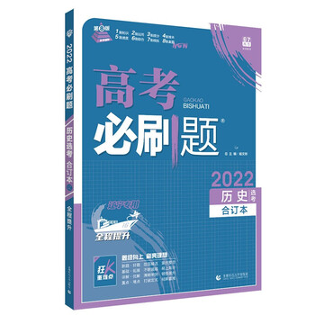 高考必刷题历史合订本（福建、重庆专用） 配狂K重难点 理想树2022新高考版