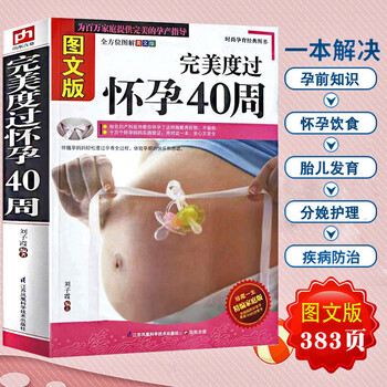 完美度过怀孕40周孕期*备用品胎教产后修复书籍大全备育儿书籍婴儿早教月嫂培训实用教材月子餐孕妇食菜谱