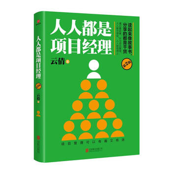 人人都是项目经理 云倩 北京联合出版公司