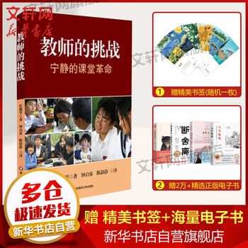 教师的挑战 宁静的课堂革命 华东师范大学出版社