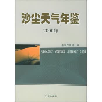 沙尘天气年鉴