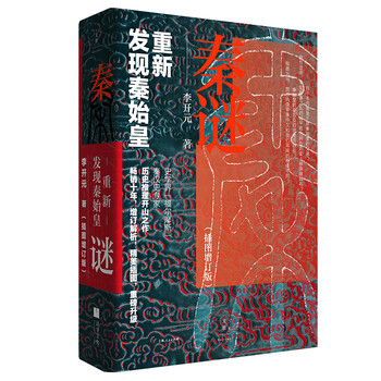 现货【樊登读书】秦谜重新发现秦始皇插图增订版秦朝历史李开元秦陵帝陵大秦赋历史推理中国古代海人