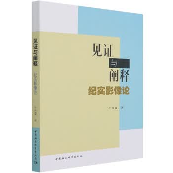 见证与阐释(纪实影像论) 牛光夏