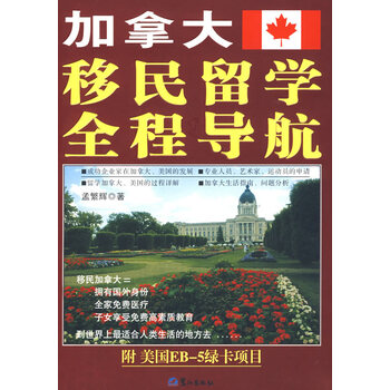 移民留学全程导航 孟繁辉