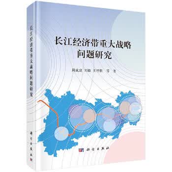 长江经济带重大战略问题研究 科学出版社