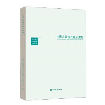 [正版图书] 中国人民银行统计季报2020-1 中国人民银行调查统计司 中国金融出版社 978752