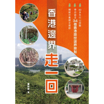 港台原版 香港边界走一回 20 黄梓莘 万里机构 进口原版