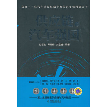 正版图书 供应链与汽车强国 赵福全 机械工业出版社 9787111607502