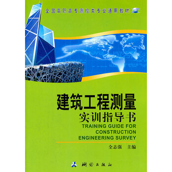 建筑工程测量实训指导书(高职高专教材)【保证正版】