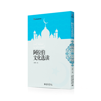 阿拉伯文化选读