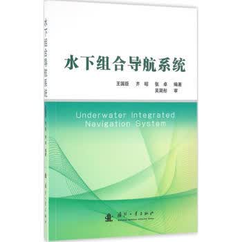 水下组合导航系统 9787118105469