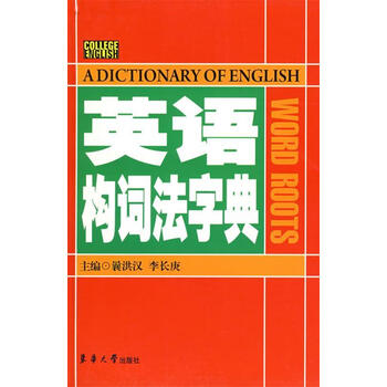 英语构词法字典曩洪汉,李长庚 主编东华大学出版社