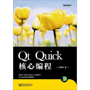 Qt Quick核心编程 安晓辉 著 电子工业出版社