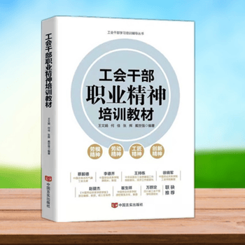 2022年 工会干部职业精神培训教材 中国言实出版社 工会干部学习培训辅导丛书 劳模劳动工匠创新精神工作职责素养手册图书籍