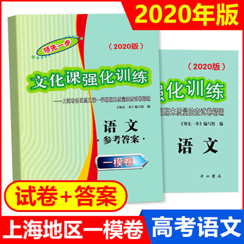 2020版上海高考一模卷 语文 试卷+答案 一步文化课强化训练一模卷 上海市各区高三学期期末质量抽查