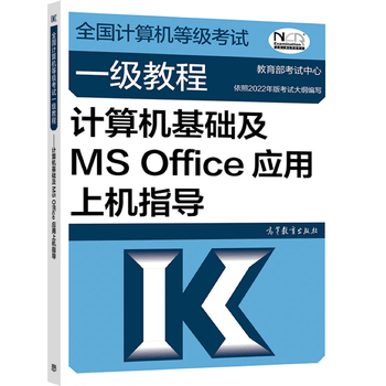 包邮 2022年版计算机等级考试教程计算机基础及MS Office应用上机指导 高教版