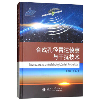 [正版图书] 合成孔径雷达侦察与干扰技术 蔡幸福,高晶 国防工业出版社 9787118116038