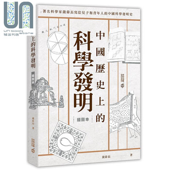 中国历史上的科学发明 插图本 港台原版 钱伟长 香港中和出版 科学技术史