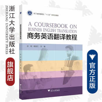 商务英语翻译教程
