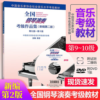 全国钢琴演奏考级作品集(新编第2版)(第9级-第10级)  音乐 吴迎 人民音乐出版社 978710