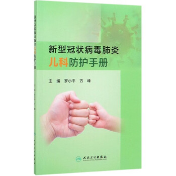 新型冠状病毒肺炎儿科防护手册