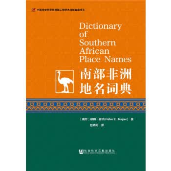 南部非洲地名词典 彼得·雷珀 9787509778180 社会科学文献出版社