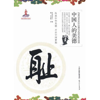 包邮：耻文化品德教育中国青年读物 图书