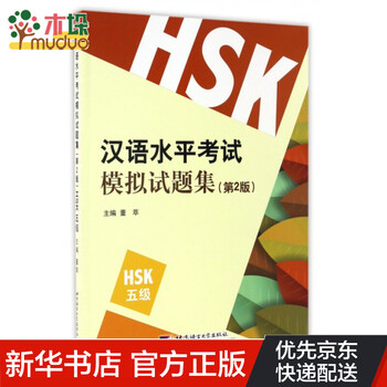 汉语水平考试模拟试题集(第2版HSK5级)