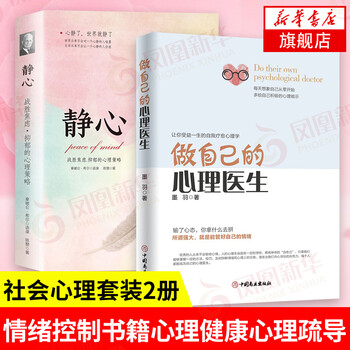 【2本套】做自己的心理医生+静心 情绪控制书籍心理健康 心理疏导书籍 战胜焦虑抑郁症书籍