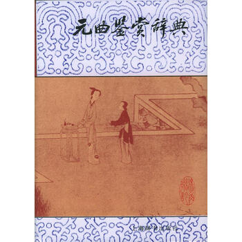 元曲鉴赏辞典【正版图书，放心下单】