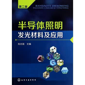 半导体照明发光材料及应用(第2版)