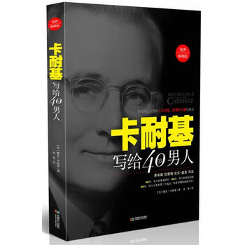 卡耐基写给40岁男人 (美) 卡耐基 (Carnegie,D.)　著 , 余林　译【正版书】