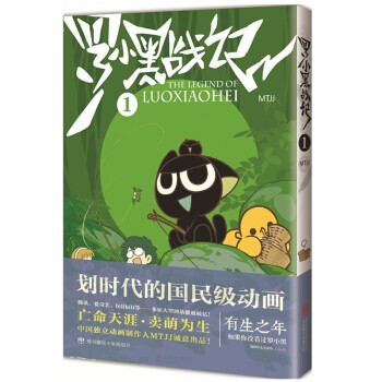 【正版包邮】现货罗小黑战记MTJJ漫画图书 罗小黑漫画书籍划时代的国民级动画 温馨的治愈画风奇幻剧情