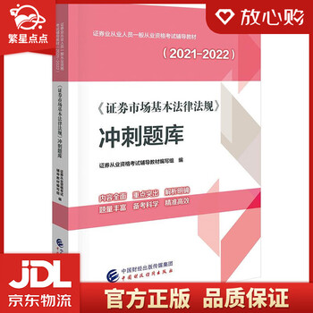 【新华正版】 2021年证券业从业人员一般从业资格考试辅导：证券市场基本法律法规冲刺题